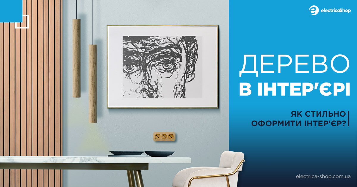 Дерево в інтер'єрі, як оформити, декор із дерева | Електрика-шоп