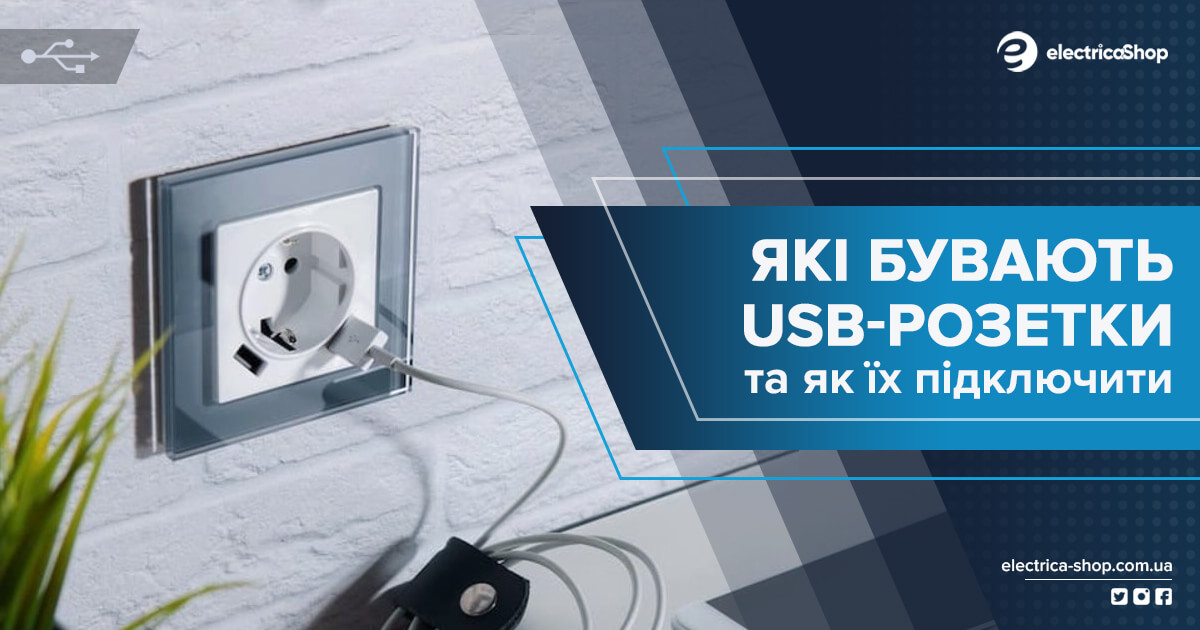 Розетка с USB — какие виды бывают и как их подключить | Электрика-шоп