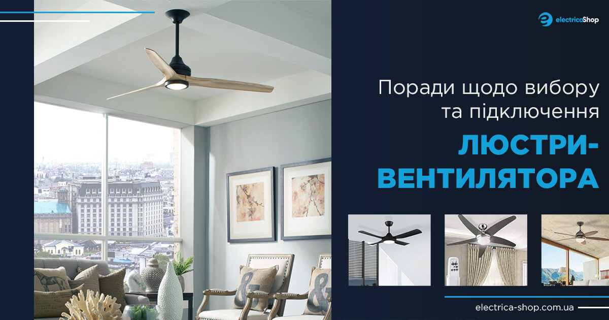 Как выбрать и подключить люстру-вентилятор | Электрика-шоп